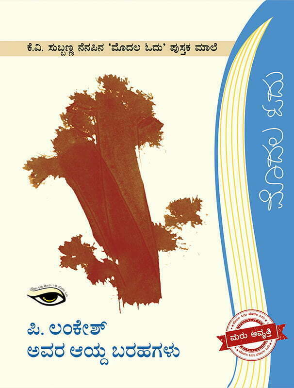 ಪಿ. ಲಂಕೇಶ್ ಅವರ ಆಯ್ದ ಬರಹಗಳು